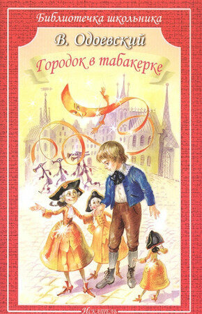 Городок в табакерке (Одоевский)