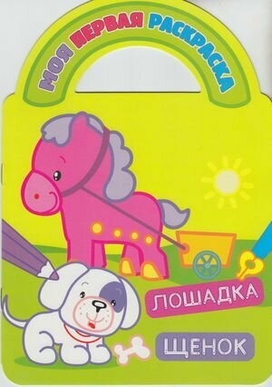 МояПерваяРаскраска Лошадка и щенок (загадки, вырубка), (Атберг 98, 2013)