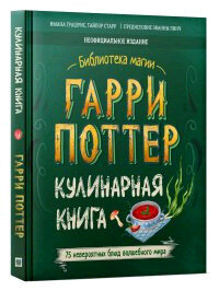БибМагии Гарри Поттер Кулинарная книга