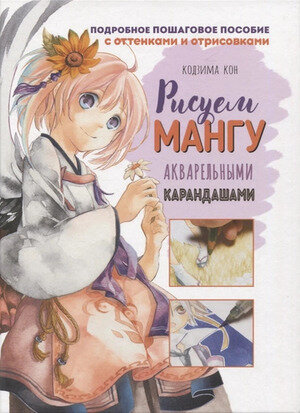 ТыХудожник! Рисуем мангу акварельными карандашами (Кодзима Кон)