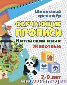 ОбучПрописи Китайский яз. Животные 7-9 лет (Куклева Н. Н.)