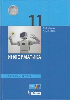 У.11 класс Информатика (Босова) (базовый) ФГОС (Бином, 2021)