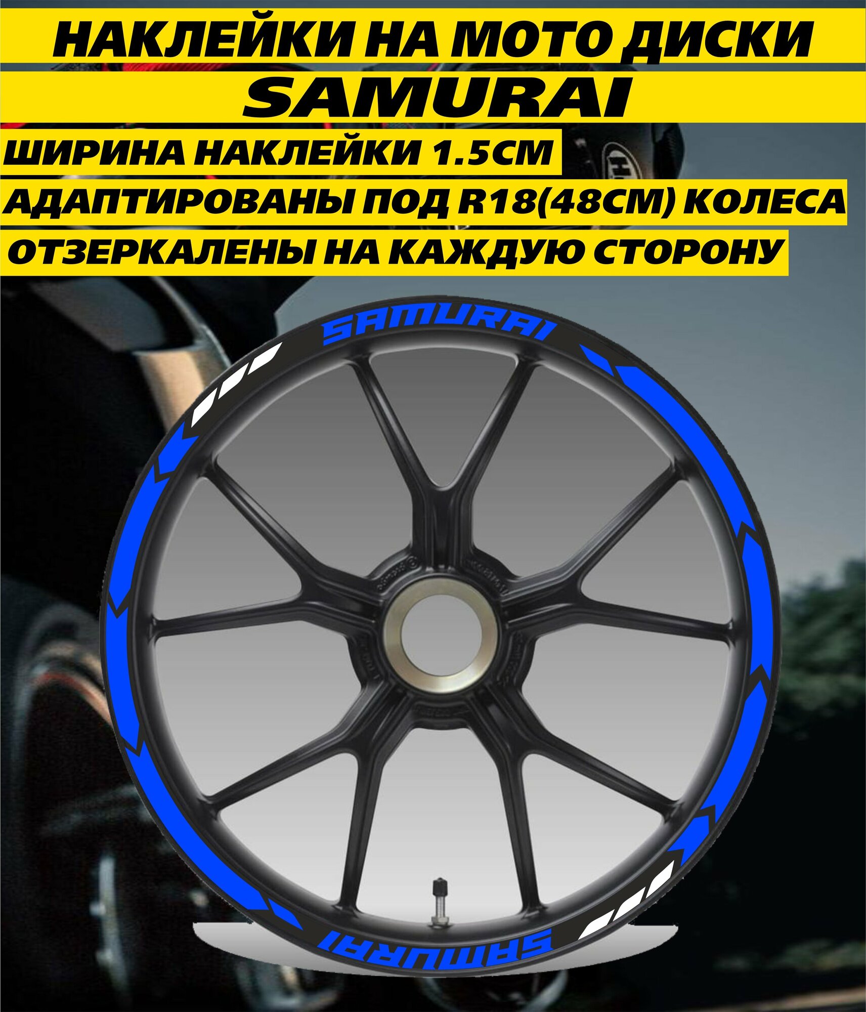 Наклейка на колеса и диски мотоцикла R18