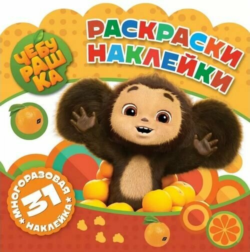 Раскр(NDPlay) РаскрНакл Чебурашка Любимый ушастик [26накл.]