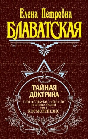Тайная доктрина. Т.1 (Блаватская Е. П.)