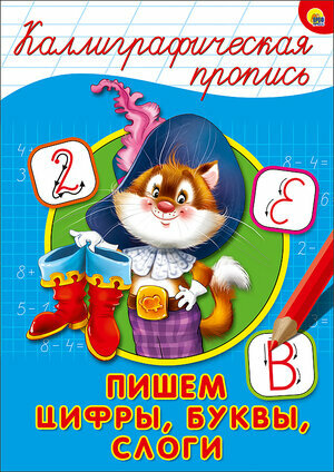 КаллиграфическаяПропись пишем цифры, буквы, слоги (А4)