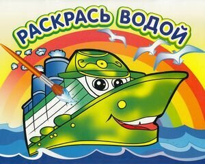 Раскр(Атберг) РаскрасьВодой[альбомная] Пароходик