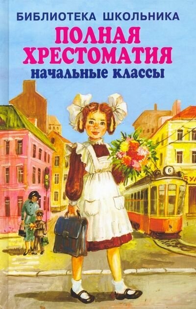 БибШкольника(Искатель)(тв) Полная хрестоматия Нач. классы