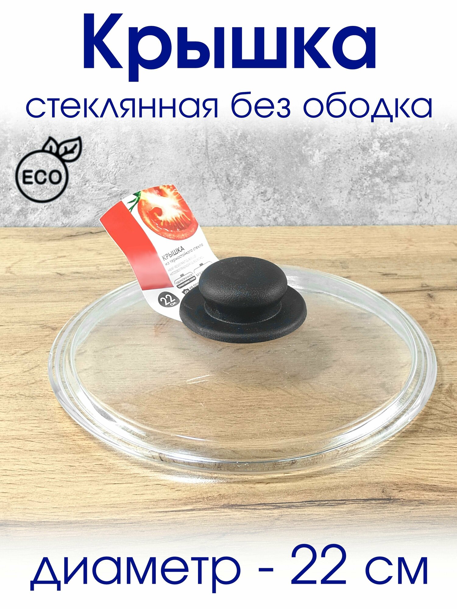 Крышка для сковороды кастрюли стеклянная безободковая термостойкая