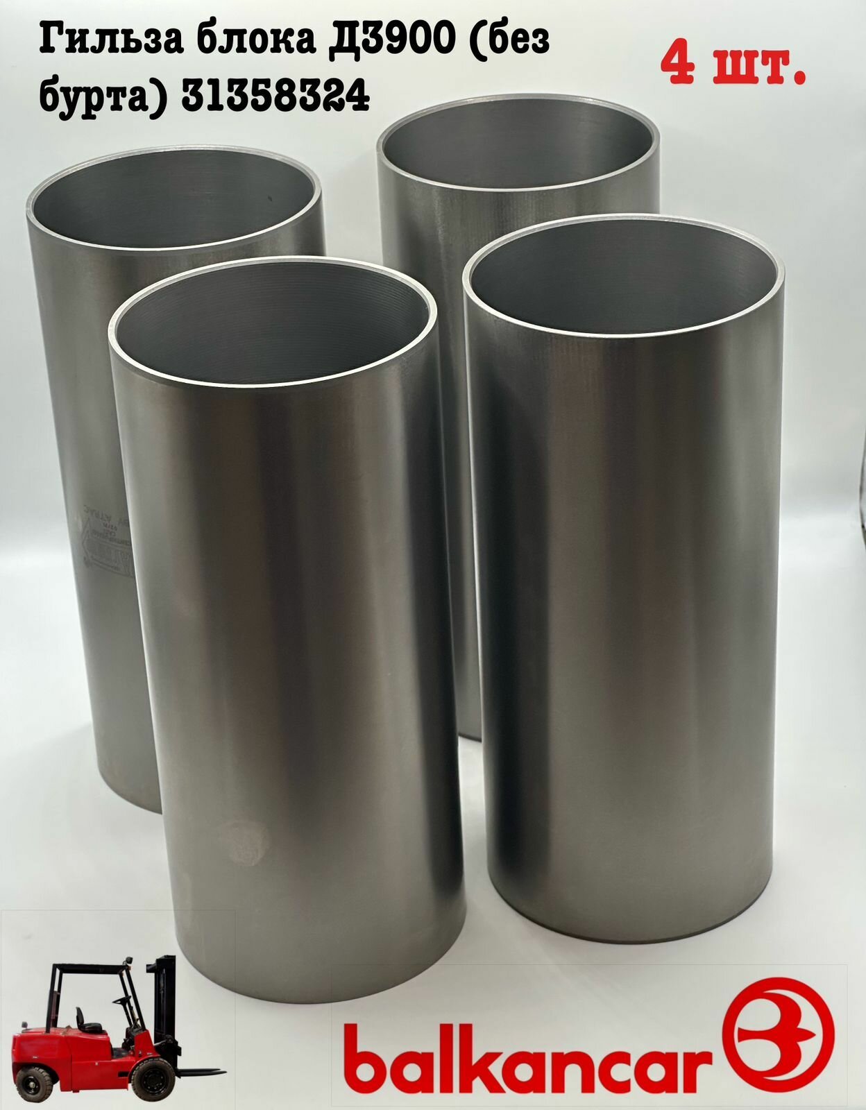 Гильзы цилиндра двигателя Balkancar 31358324, для погрузчиков, 4 штуки