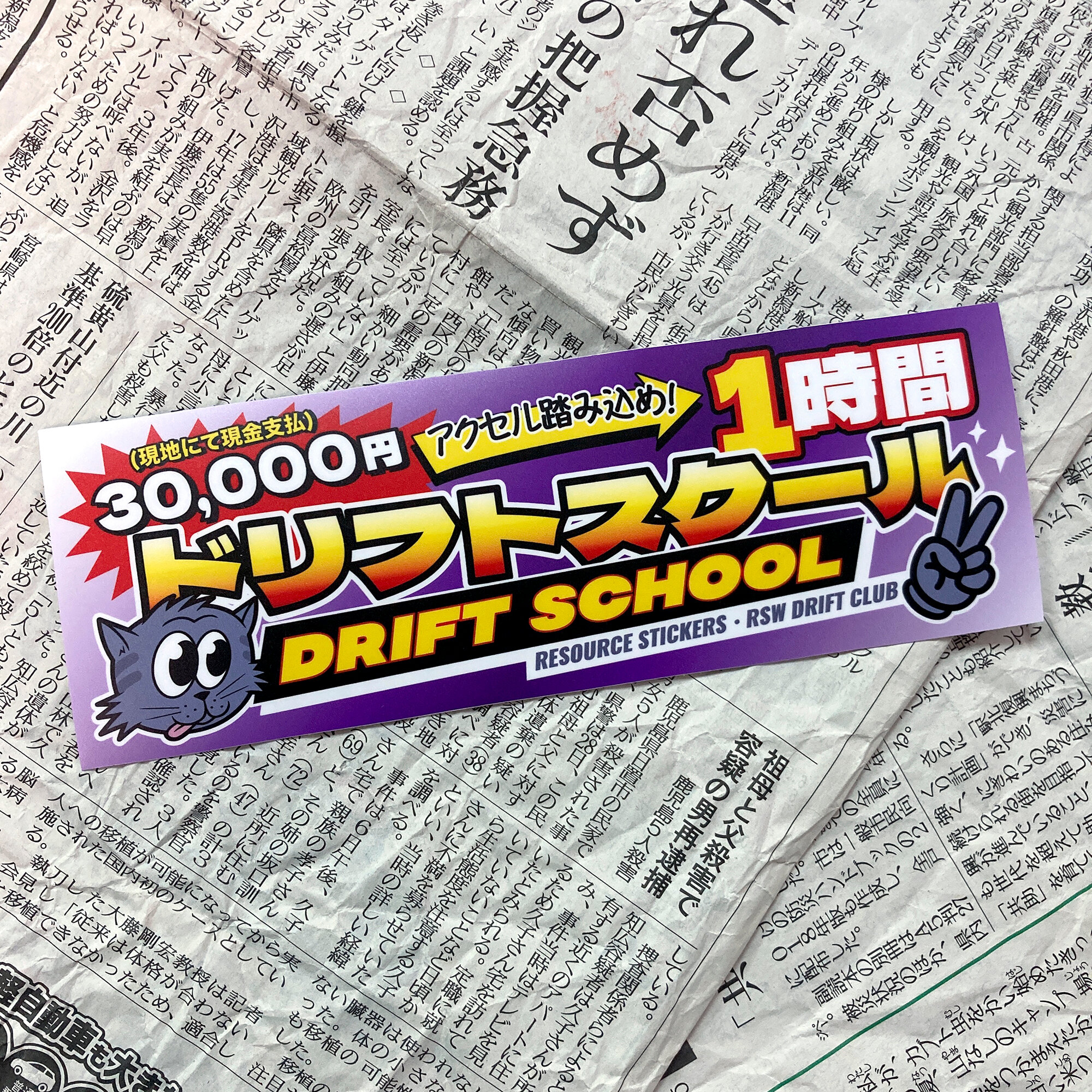 Наклейка на авто, JDM slap sticker, Школа дрифта / Resource Stickers
