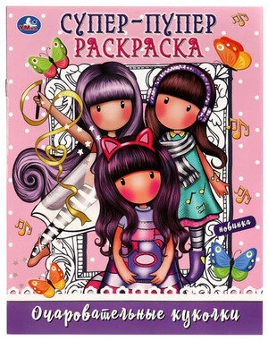 Раскр(Умка) СуперПуперРаскр Очаровательные куколки
