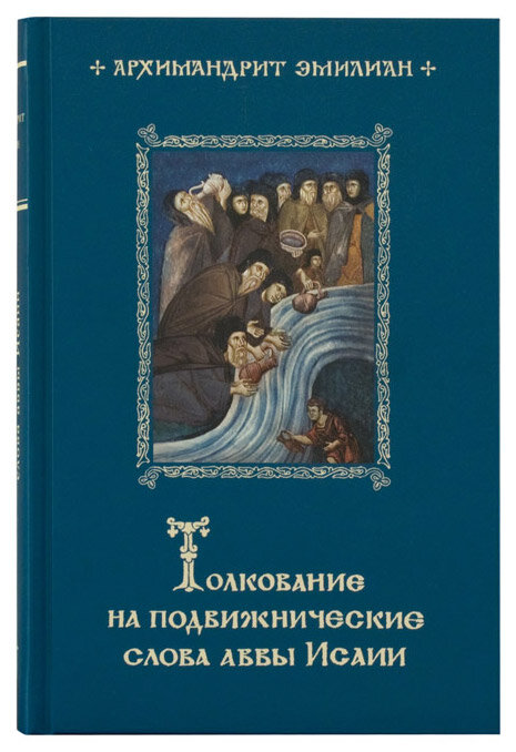 Архимандрит Эмилиан (Вафидис) "Толкование на подвижнические слова Аввы Исаии"