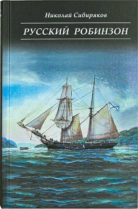 Сибиряков Николай "Русский Робинзон"