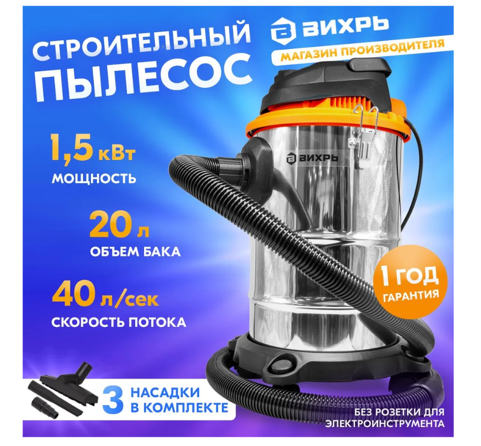 Пылесос Вихрь СП-1500/20А (72/19/4)