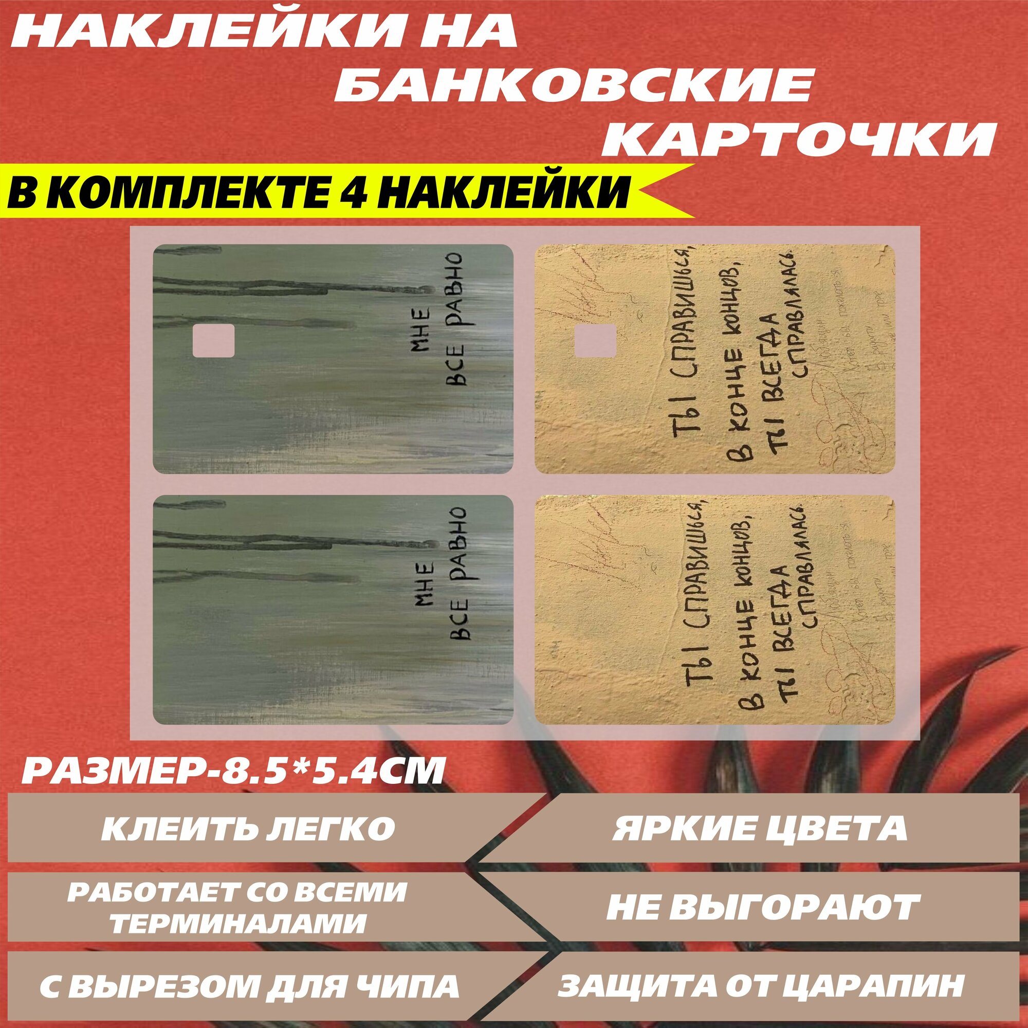 Наклейка на банковскую карту - Мне все равно