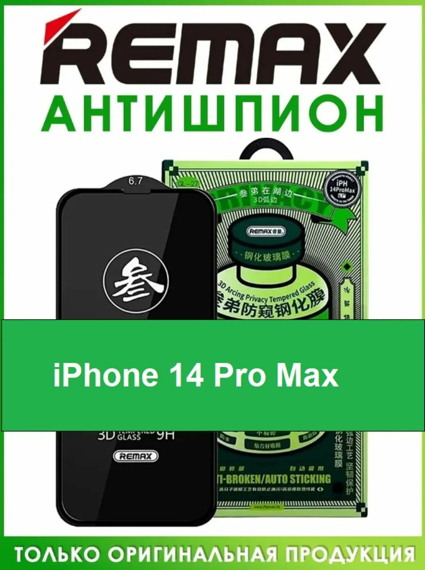 REMAX iPhone 14 Pro Max защитное стекло антишпион