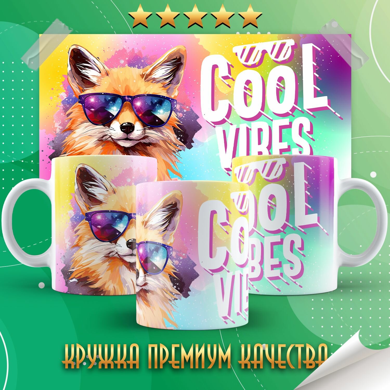 Кружка "Good Vibes / Волны позитива / Лиса" PrintMania 330мл