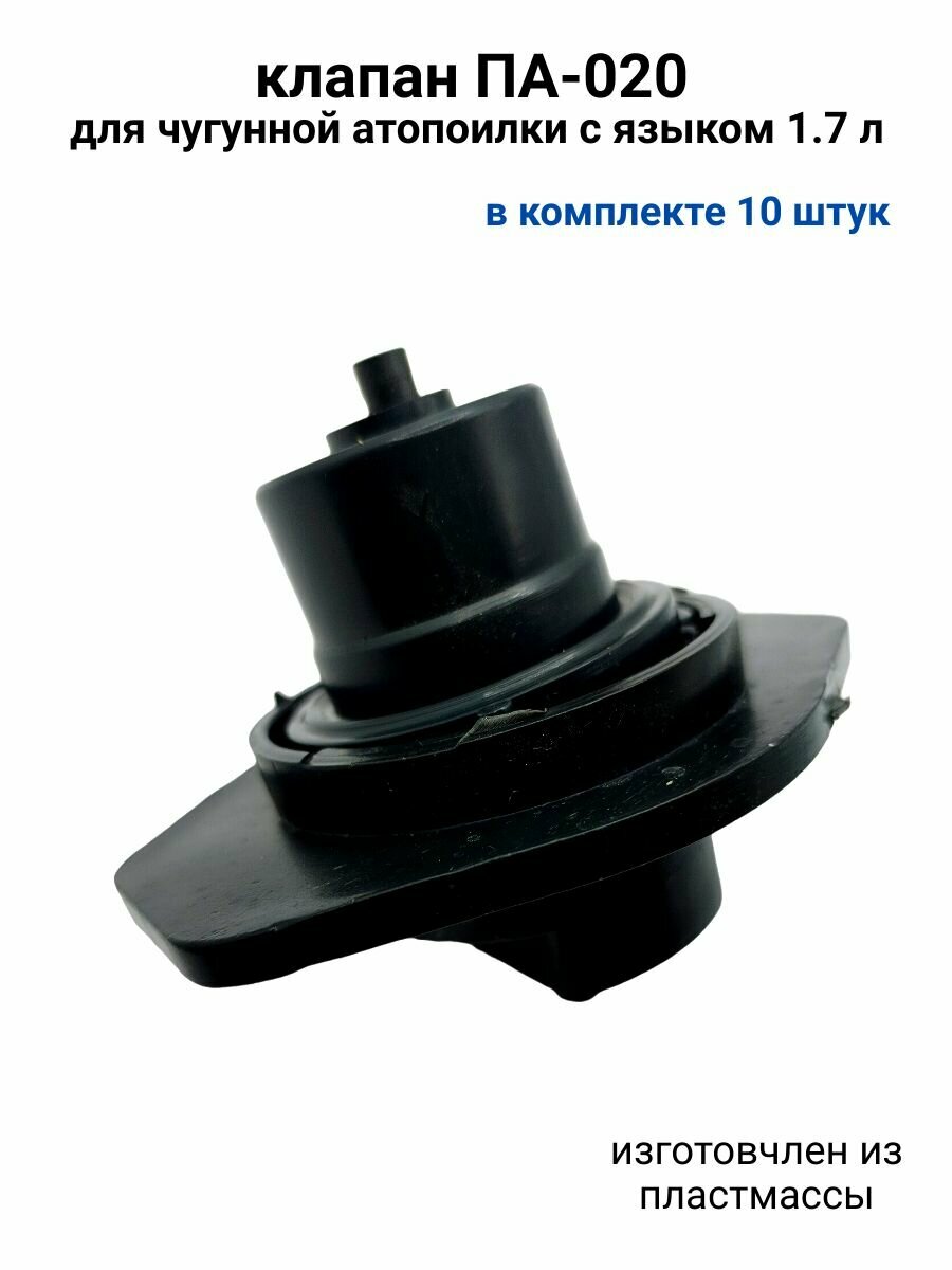 Клапан ПА-020 к чугунной индивидуальной автоматической поилке для КРС, пластмассовый (10 шт)