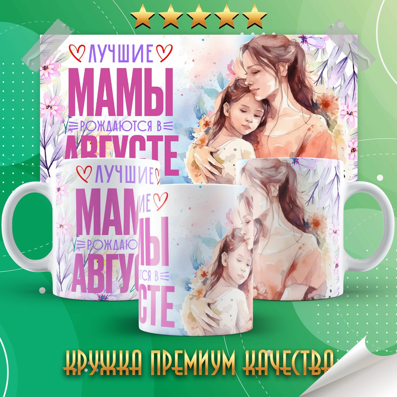 Кружка "Лучшие мамы рождаюься в августе" PrintMania 330мл