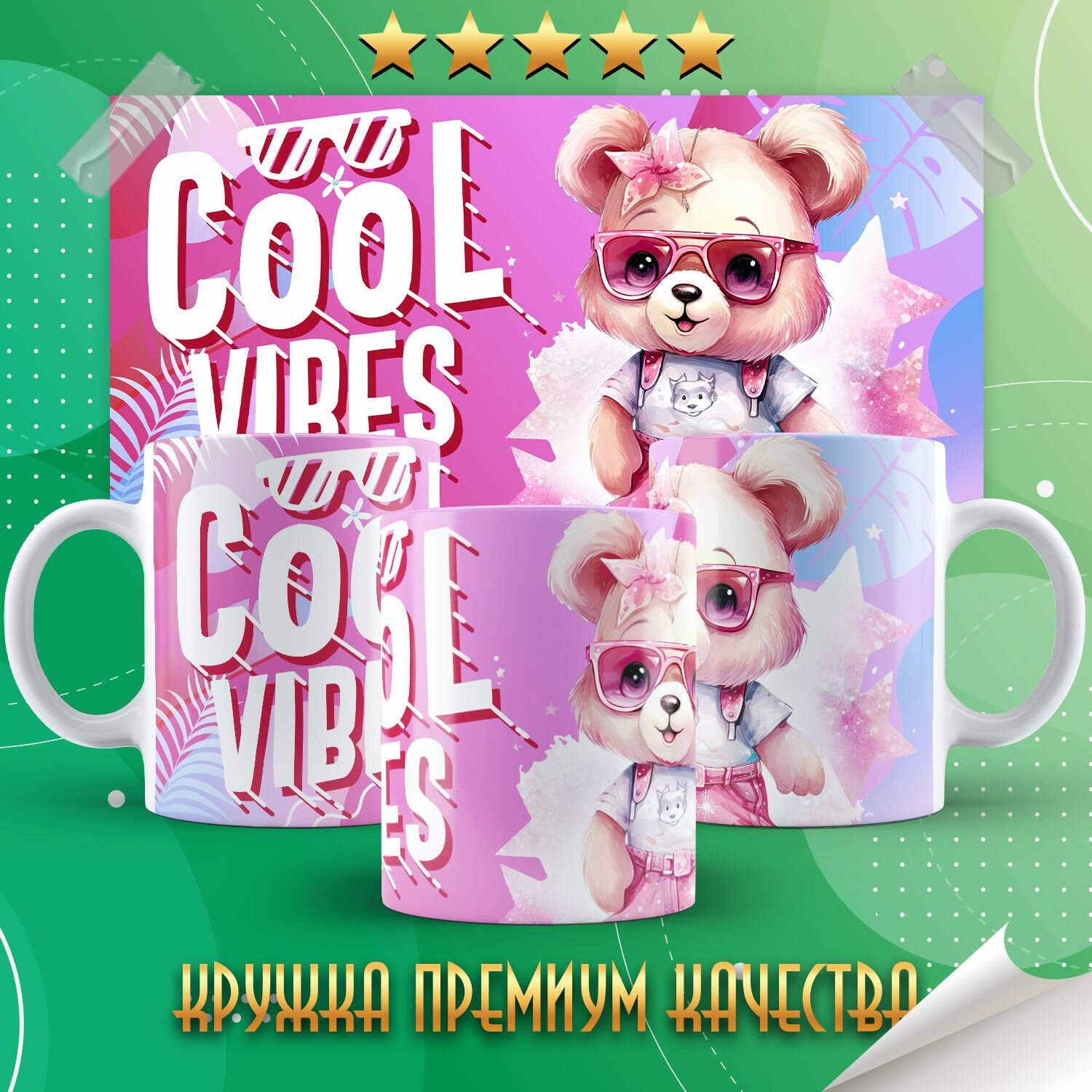Кружка "Good Vibes / Волны позитива / Мишка" PrintMania 330мл