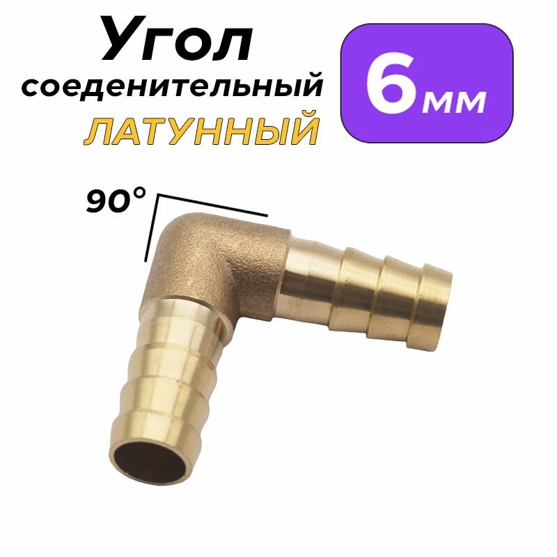 Уголок латунный соединительный штуцер 6 мм (1 штука)