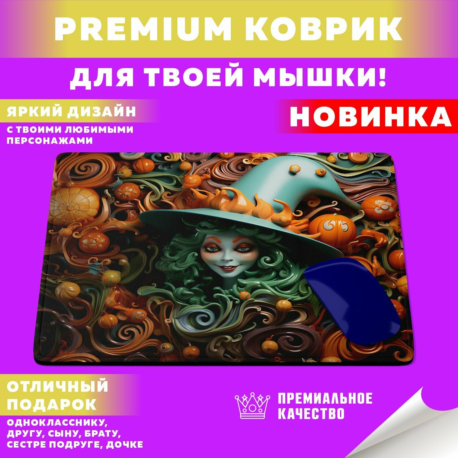 Коврик для мышки "Ведьма" PrintMania