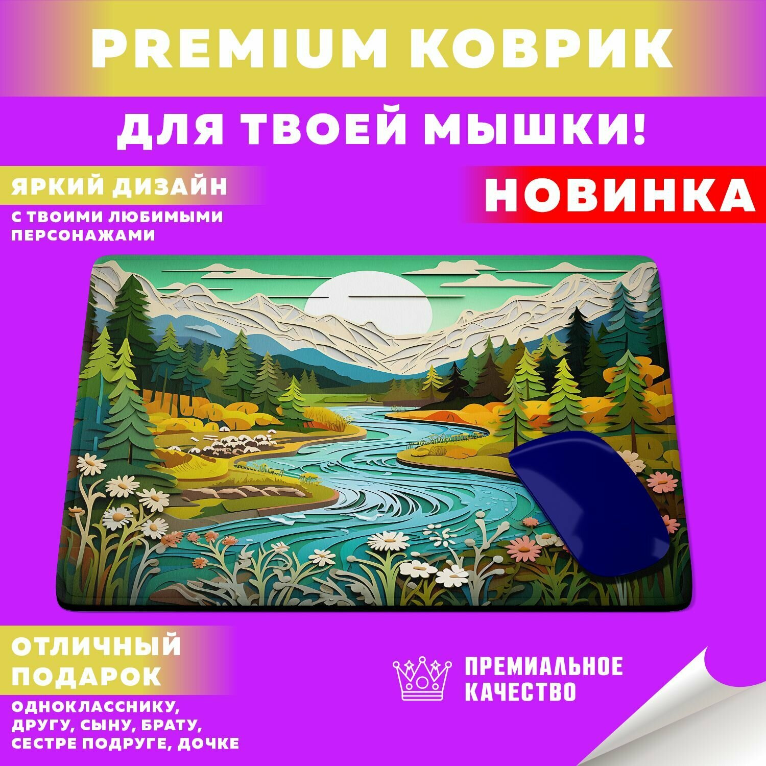 Коврик для мышки "Moutain and River / Горы и реки" PrintMania