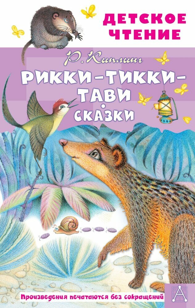 ДетскоеЧтение Киплинг Р. Д. Рикки-Тикки-Тави. Сказки, (АСТ, 2024), 7Бц, c.144