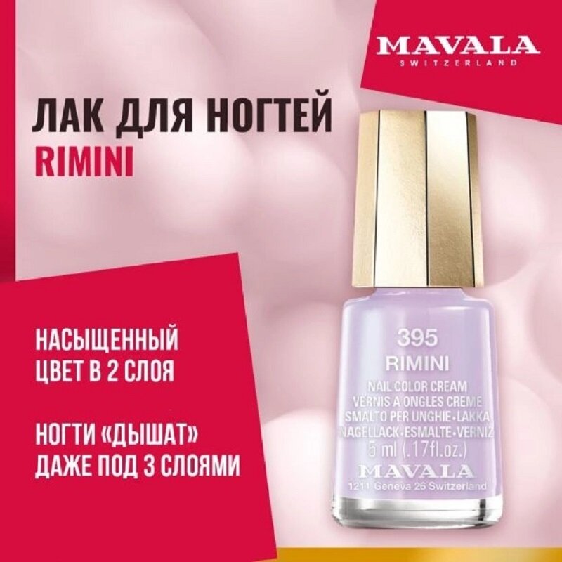 Лак для ногтей Тон 395 Mavala Rimini, 5 мл