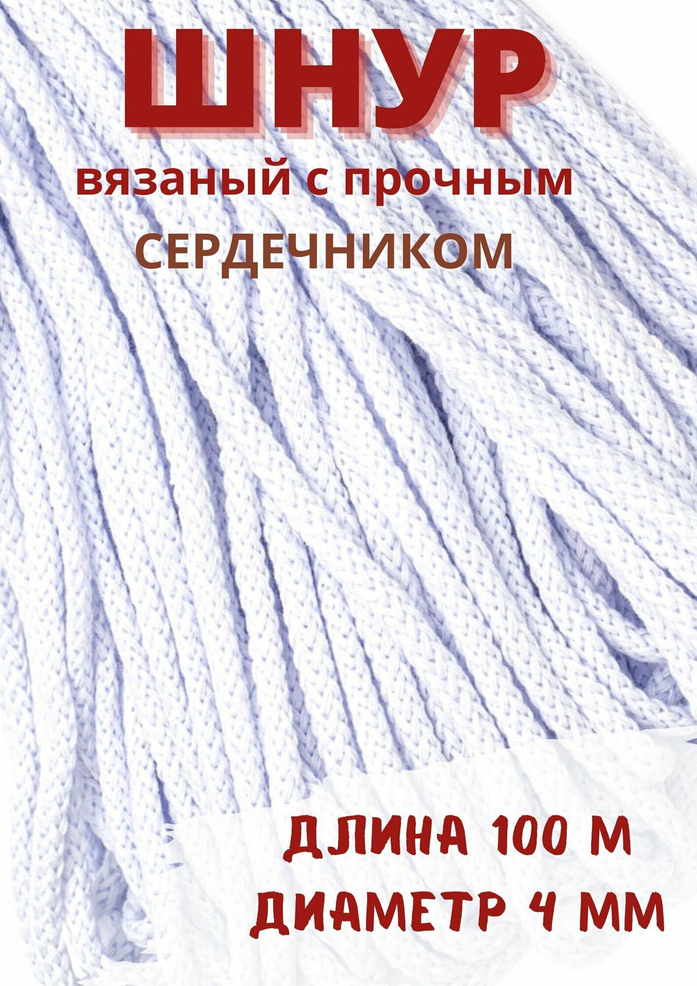 Шнур хозяйственный 100м прочный белый