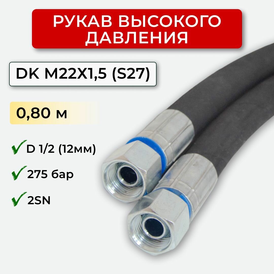 РВД (Рукав высокого давления) DK 12.275.0,80-М22х1,5 (S27)