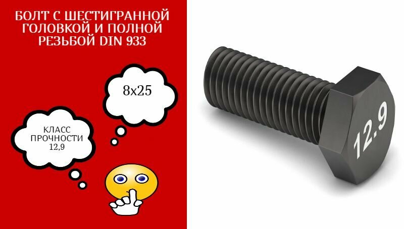 Болт DIN933 М8х25 высокопрочный 12.9 50 шт.