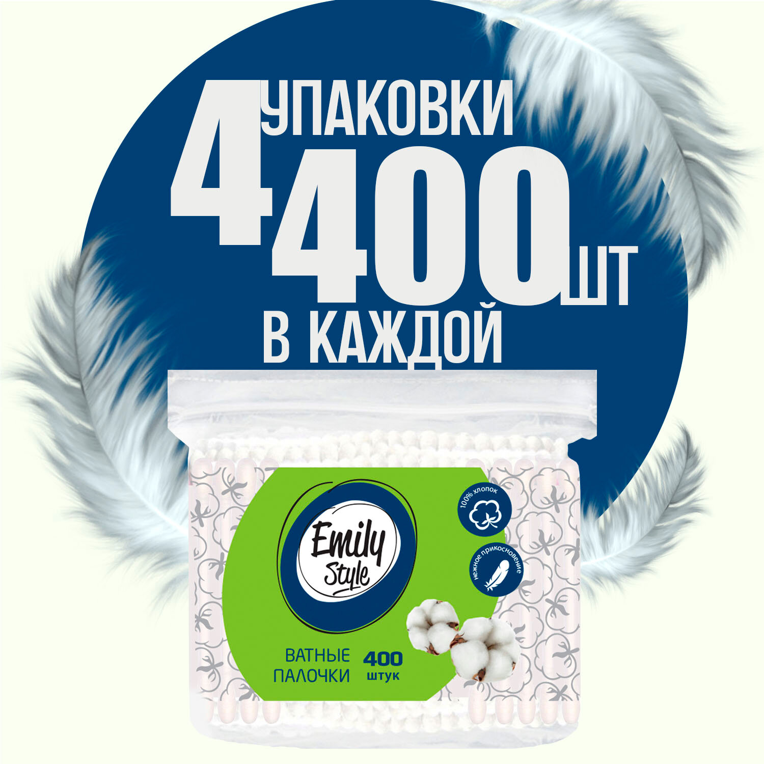 Ватные палочки Emily Style из натурального хлопка, 400 шт (4 упаковки)