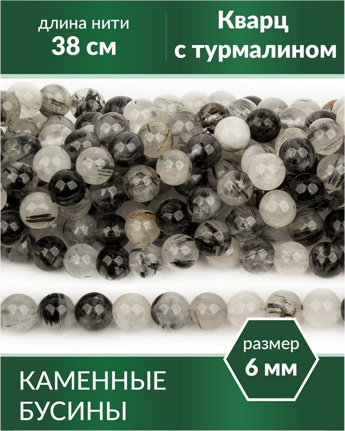 Бусины из натурального камня - Кварц с турмалином 6 мм