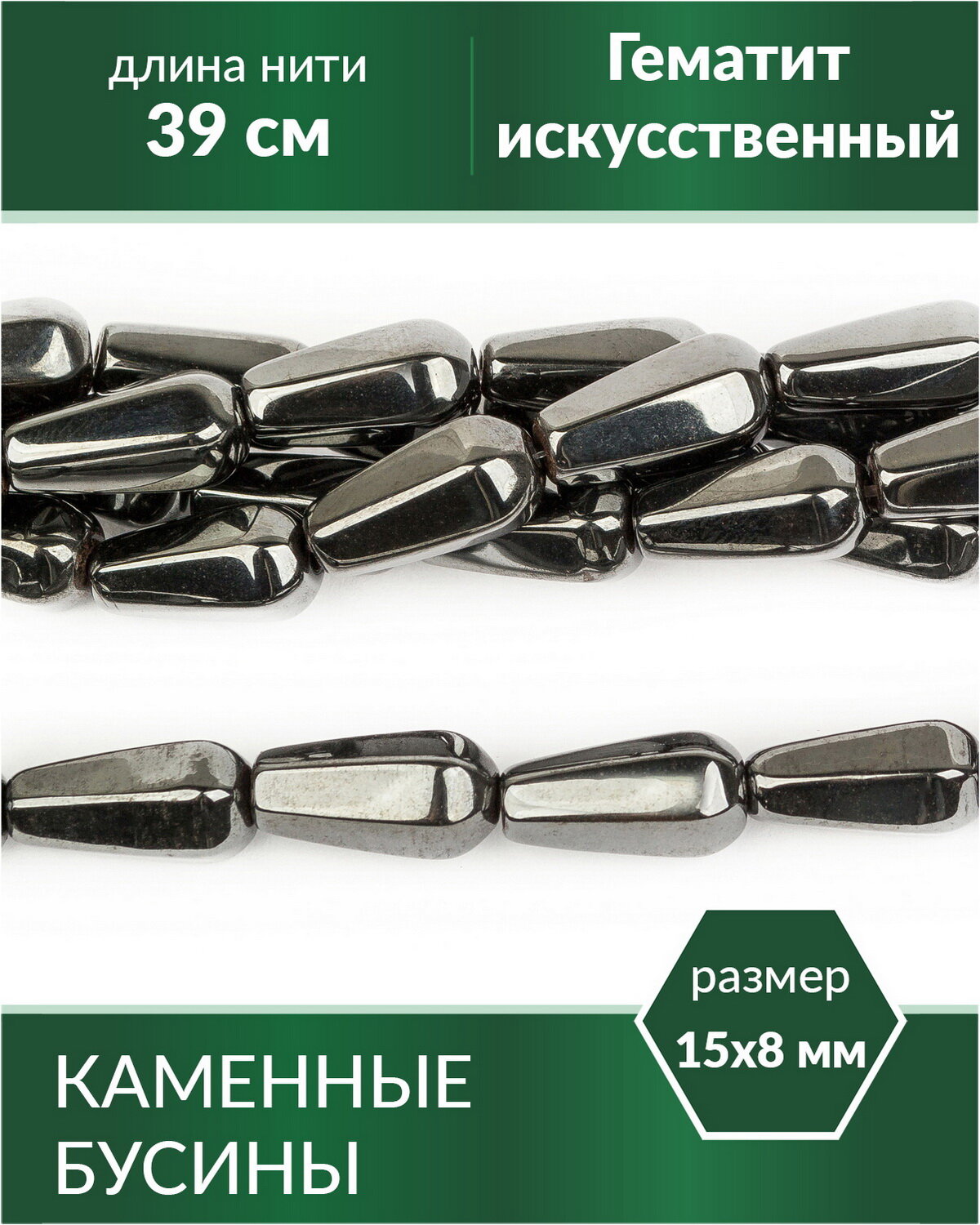 Бусины для рукоделия - Гематит (имитация) 15х8 мм