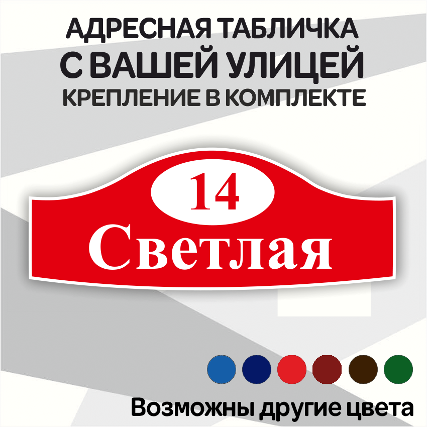 Адресная табличка на дом из алюмокомпозита
