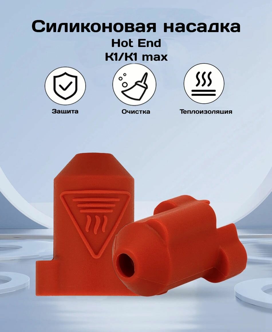Силиконовая насадка/чехол на HotEnd Creality K1/K1 Max/K1C/Ender 3v3KE 2шт