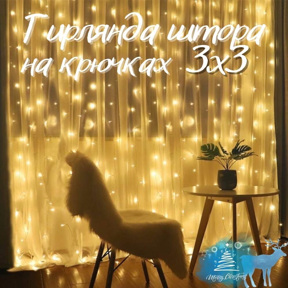 Гирлянда штора 3х3 светодиодная занавес с пультом управления