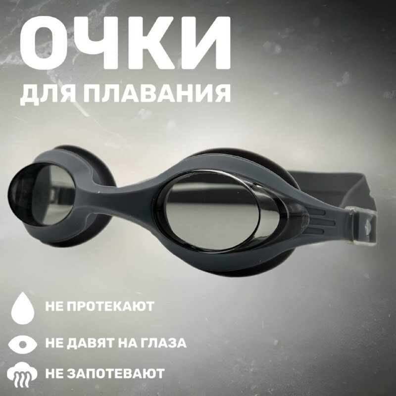 Очки для плавания взрослые (серые)