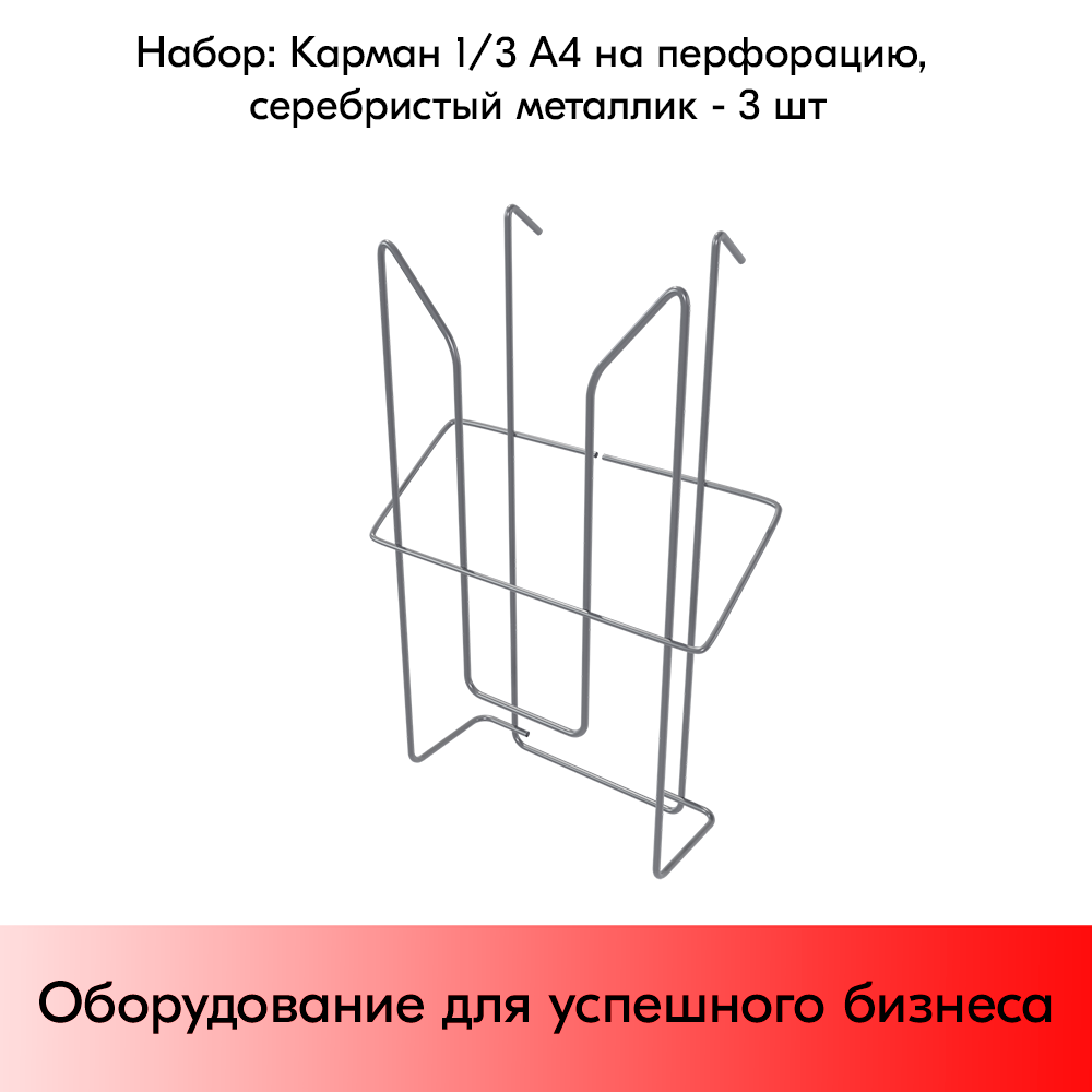 Набор Карманов 1/3 А4 на перфорацию, серебристый металлик - 3 штуки