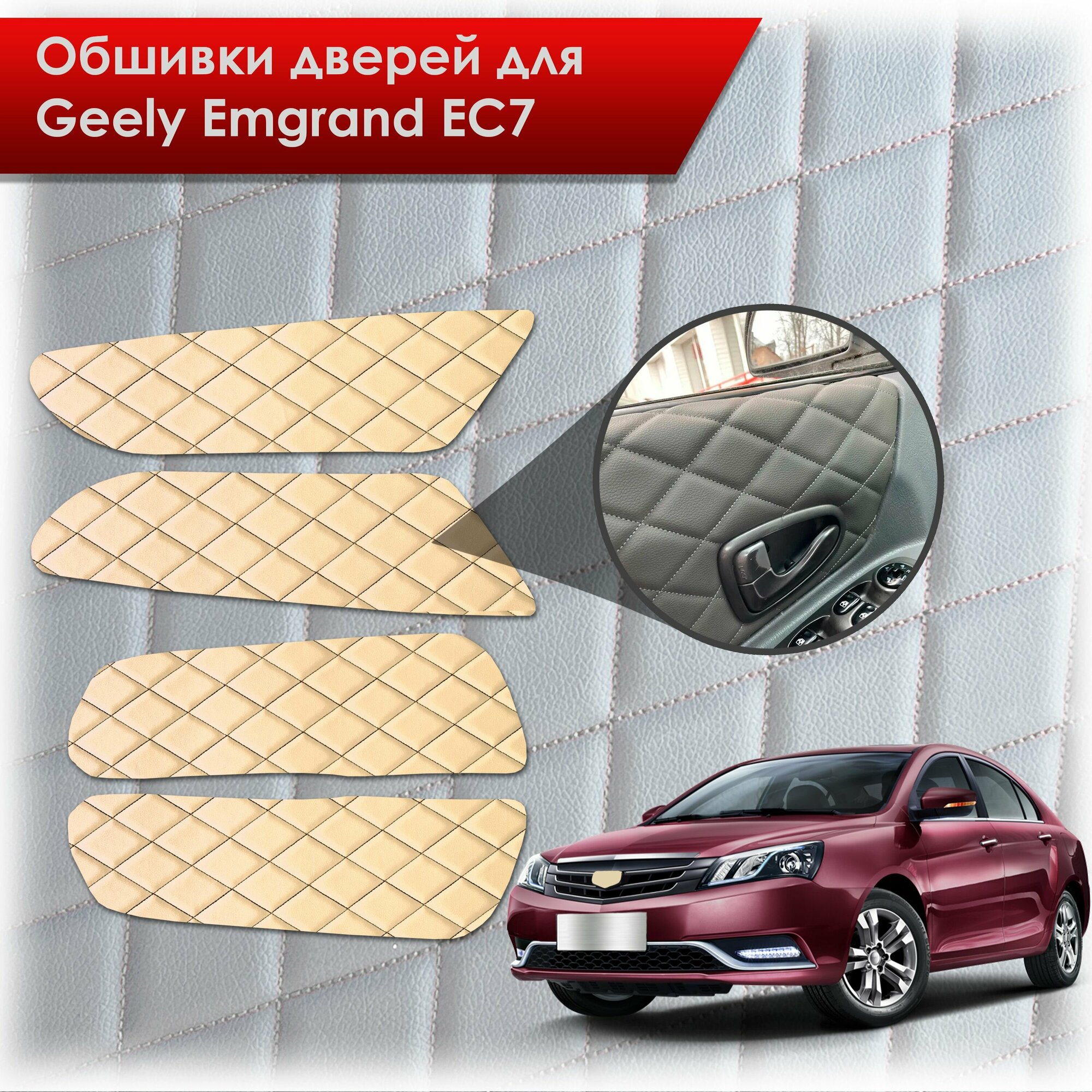 Обшивки карт дверей из эко-кожи для Geely Emgrand EC7/ Джили Эмгранд ЕС7 (Ромб) Бежевые с чёрной строчкой