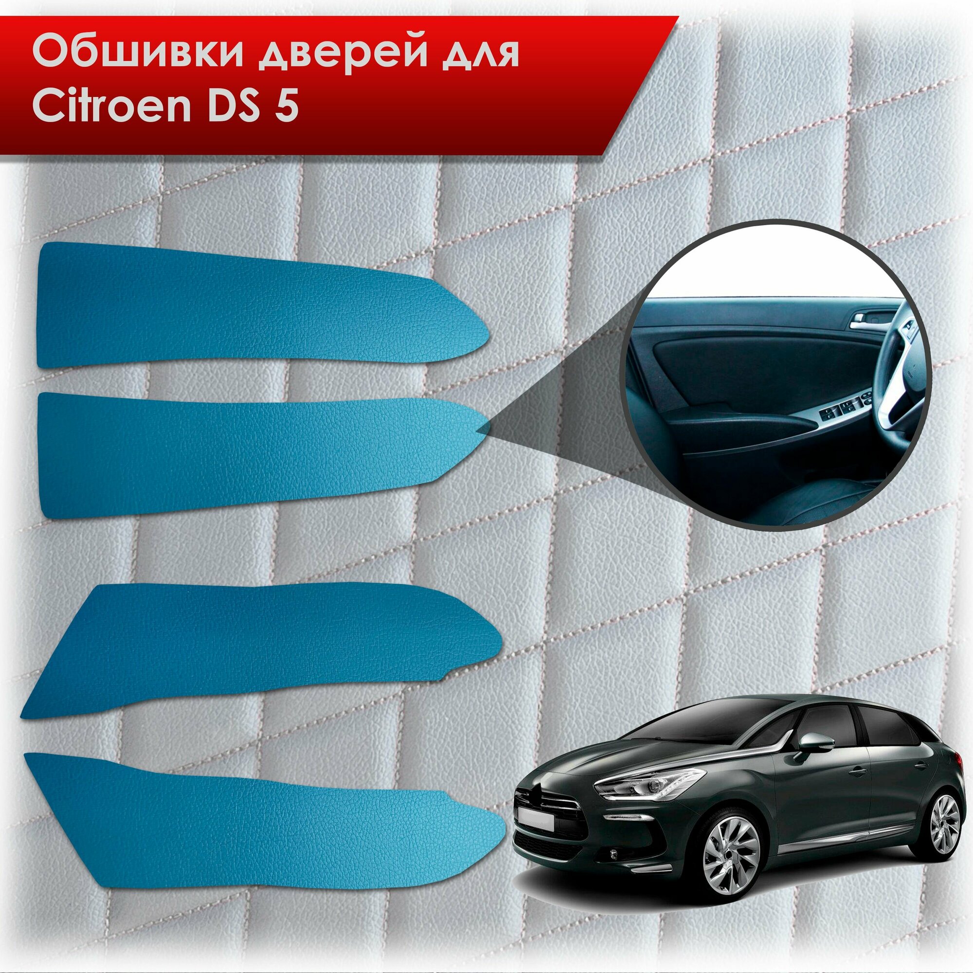 Обшивки карт дверей из эко-кожи без строчки для Citroen DS5 / Ситроен ДС5 Кожа синий