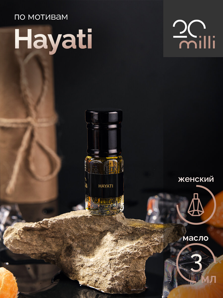 Духи по мотивам Hayati (масло), 3 мл