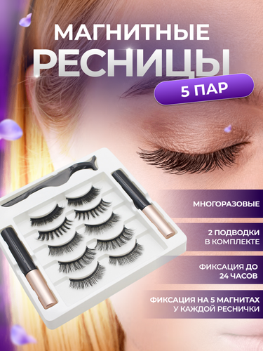 Магнитные накладные ресницы с магнитной подводкой, набор накладных ...