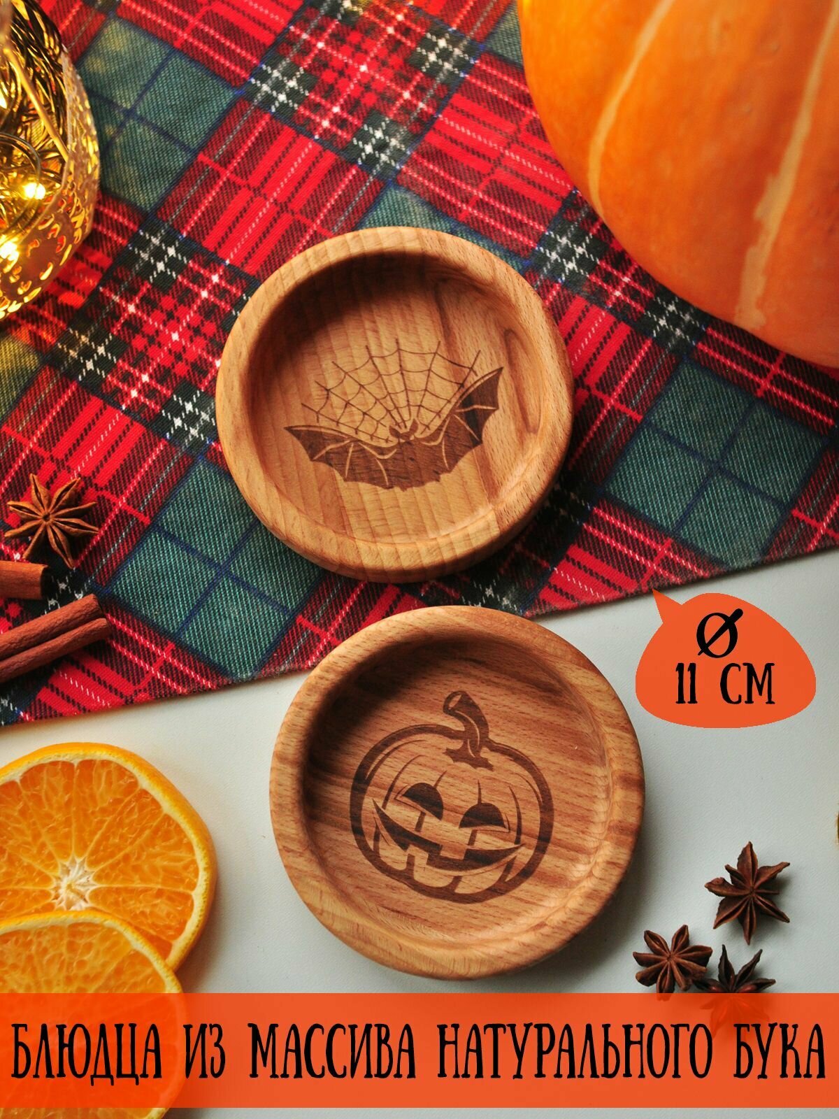 Блюдца десертные деревянные Riform с гравировкой "Хэллоуин тыква и Летучая мышь", диаметр 11 см, Дерево, 2 предмета