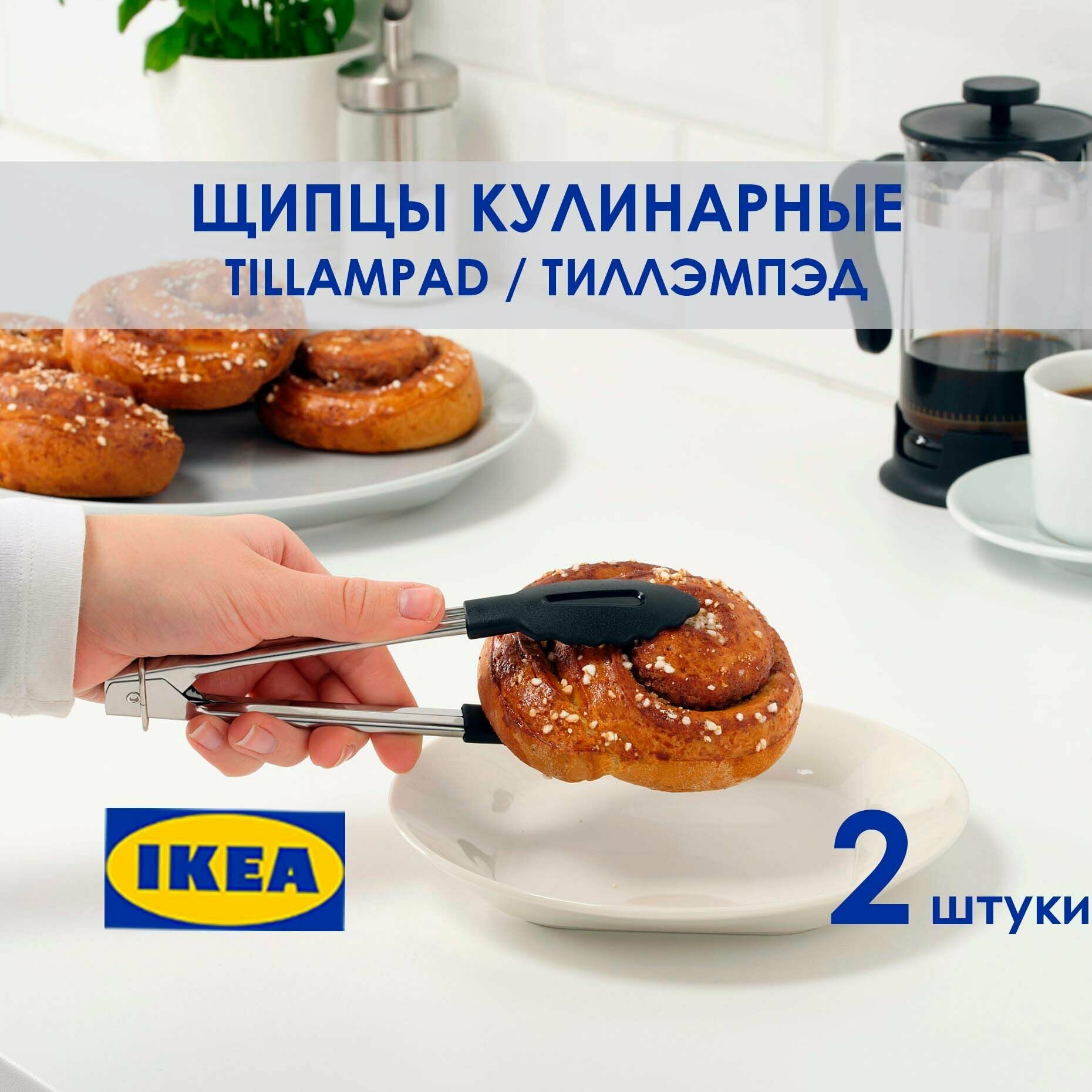 Щипцы кулинарные TILLAMPAD икея, 2 штуки