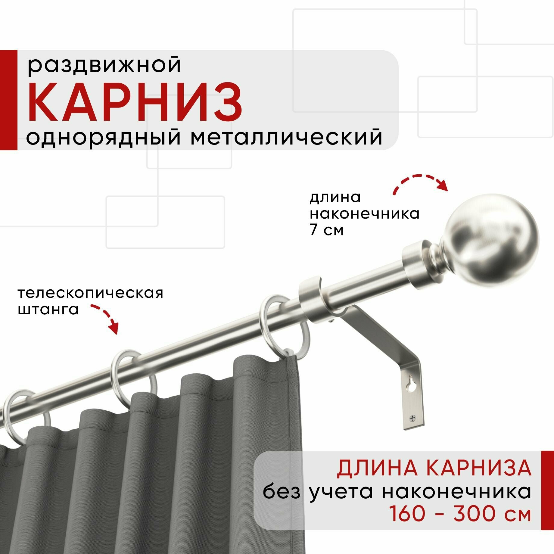 Карниз раздвижной для штор и тюля, Металлический, Однорядный, Уют ОСТ, наконечник Шар, цвет сталь, 160-300см