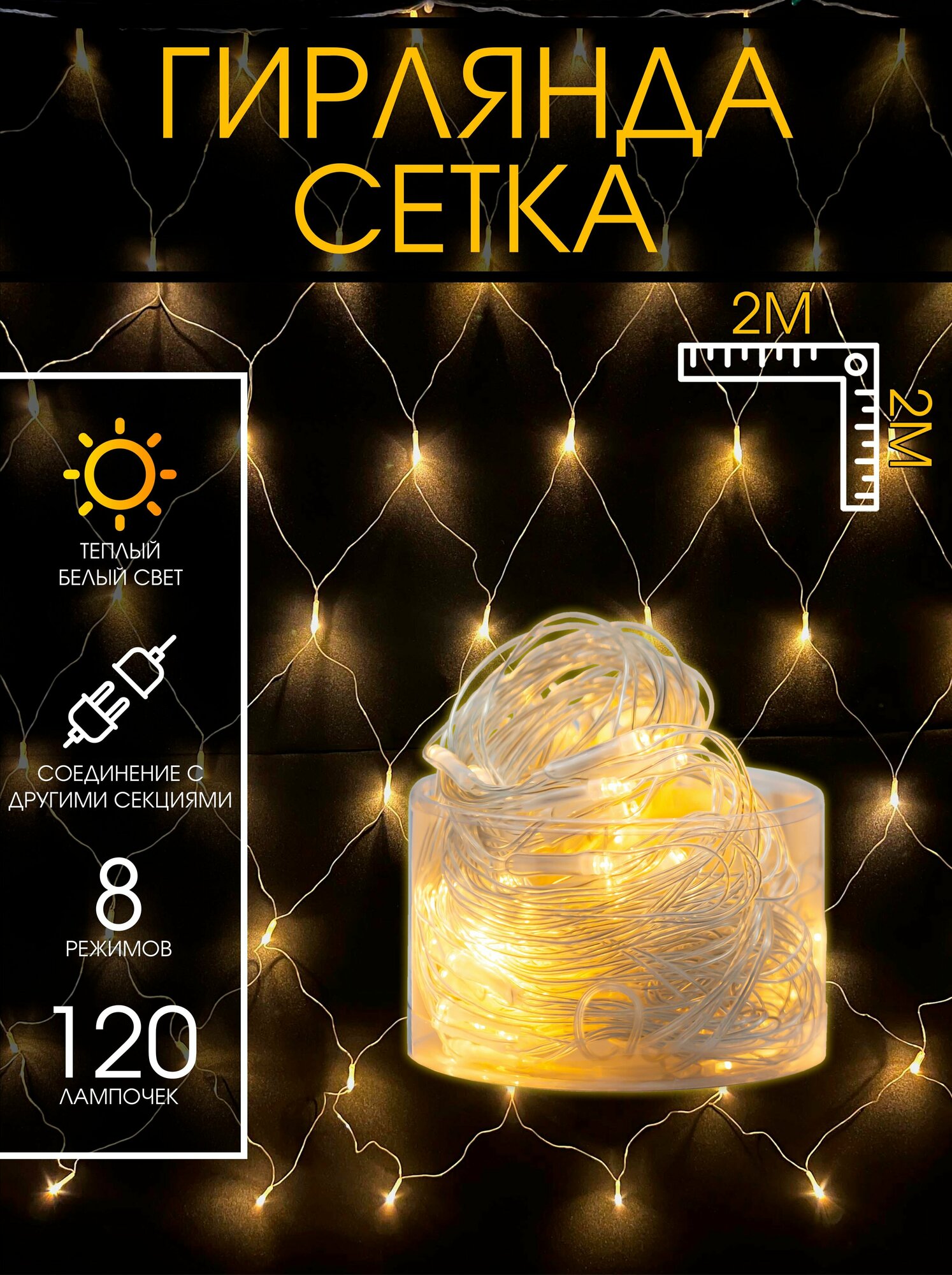 Гирлянда сетка светодиодная прозрачная 120 ламп 2м на 2м желтая