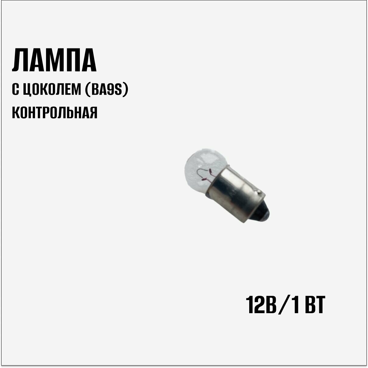Лампа c цоколем BA9S,12B (1 Вт) контрольная